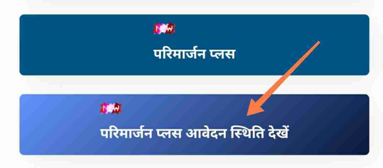 Bihar bhumi Parimarjan Plus Application Status 2026 कैसे चैक, घर बैठे ...